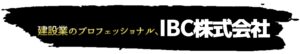 IBC株式会社 大阪・東京・沖縄｜建築事業・宿泊事業・リース事業